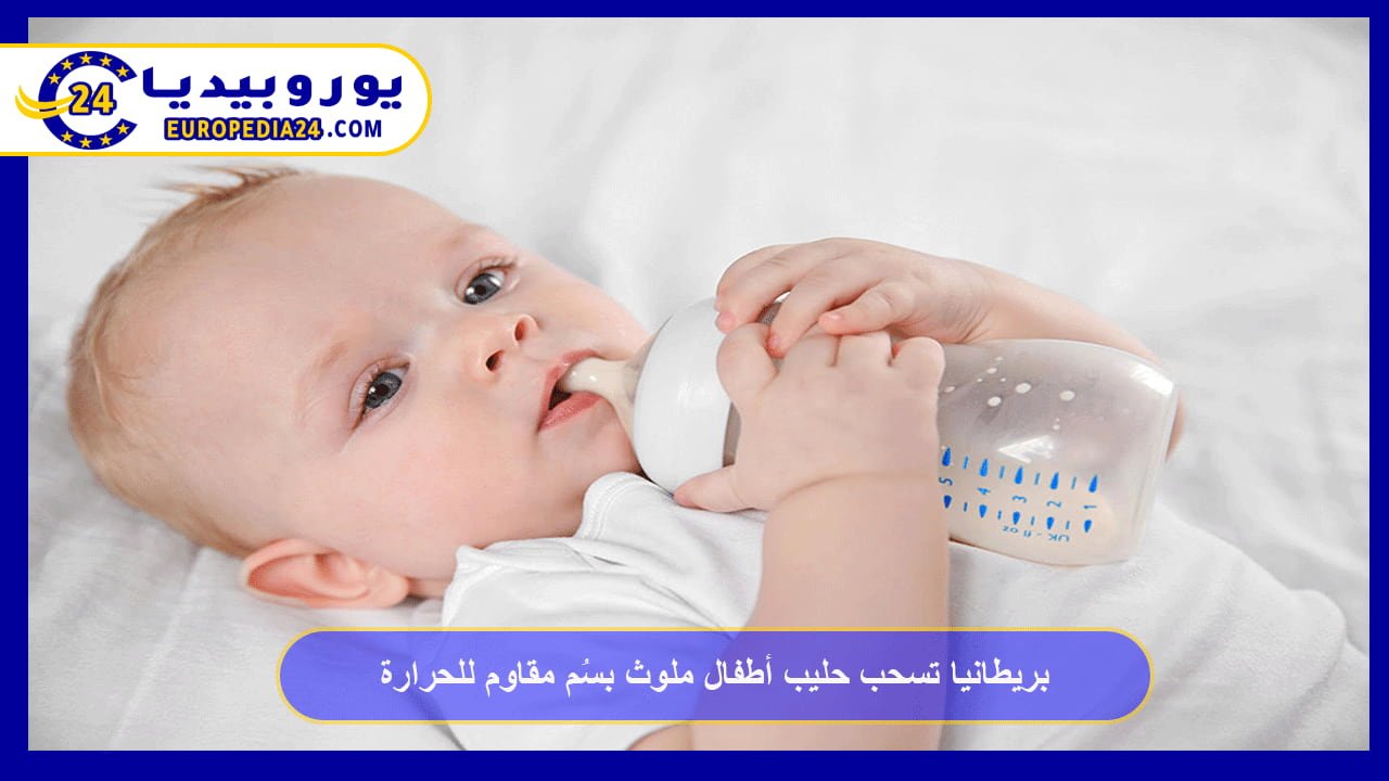 Britain recalls baby milk contaminated with heat-resistant toxin | يورو ...
